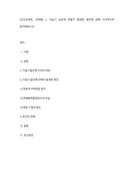 (인간과과학, 선택형) 1. 가습기 살균제 피해가 발생한 원인에 대해 다각적으로 분석해보시오.-1페이지