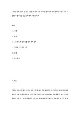 [과제물양식]2020년 건강가정론 복지국가 중 하나를 선택하여 가족정책에 대해 조사하고, 본인이 생각하는 장단점에 대해 서술하시오.-1페이지