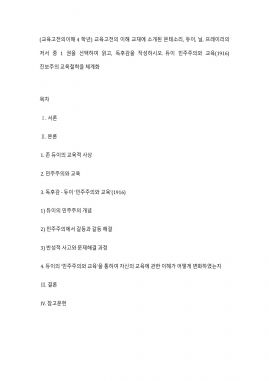 (교육고전의이해 4학년) 교육고전의 이해 교재에 소개된 몬테소리, 듀이, 닐, 프레이리의 저서 중 1권을 선택하여 읽고, 독후감을 작성하시오.  듀이 민주주의와 교육(1916) 진보주의 교육철학을 체계화-1페이지