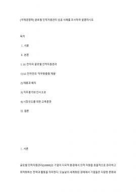 (국제경영학) 글로벌 인적자원관리 성공 사례를 조사하여 설명하시오 (3)-1페이지