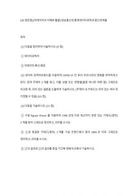 (30점만점)[빅데이터의 이해와 활용] 방송통신대 통계데이터과학과 중간과제물-1페이지