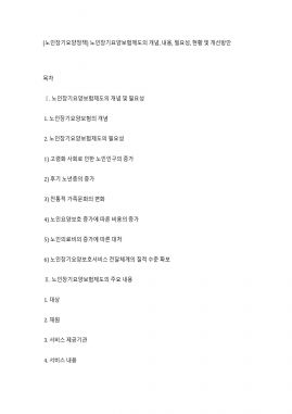 [노인장기요양정책] 노인장기요양보험제도의 개념, 내용, 필요성, 현황 및 개선방안-1페이지