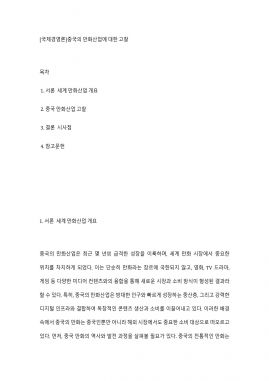 [국제경영론]중국의 만화산업에 대한 고찰-1페이지