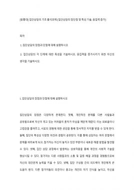 [방통대] 집단상담의 기초 출석과제 (집단상담의 장단점 및 특성 기술, 응집력 증가)-1페이지