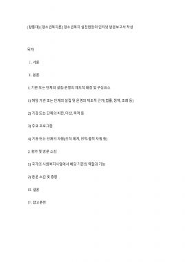 (방통대) (청소년복지론) 청소년복지 실천현장의 인터넷 방문보고서 작성 (1)-1페이지