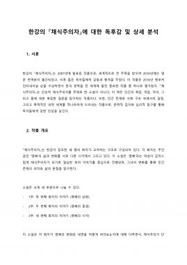 [독후감] 한강의 채식주의자 분석 및 서평-1페이지