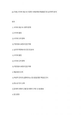 [A+자료] 사이버 세상 속 다양한 사회문제와 해결방안 및 심리학적 분석-1페이지