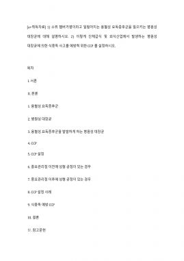 [a+취득자료] 1) 소위 햄버거병이라고 일컬어지는 용혈성 요독증후군을 일으키는 병원성 대장균에 대해 설명하시오.  2) 이렇게 단체급식 및 외식산업에서 발생하는 병원성 대장균에 의한 식중독 사고를 에방힉 위한  CCP를 설정하시오.-1페이지