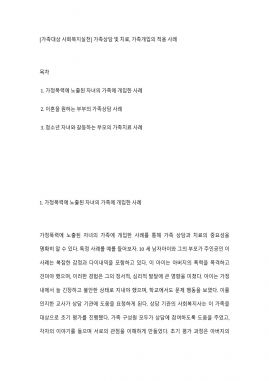 [가족대상 사회복지실천] 가족상담 및 치료, 가족개입의 적용 사례-1페이지