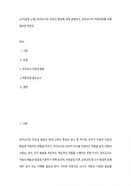 (교직실무 A형) 유아교사의 전문성 발달에 대해 설명하고, 유아교사의 역량강화를 위해 필요한 부분은-1페이지