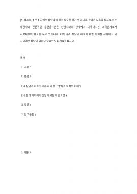 [A+레포트] 1주 1강에서 상담에 대해서 학습한 바가 있습니다. 상담은 도움을 필요로 하는 내담자와 전문적인 훈련을 받은 상담자와의 관계에서 이루어지는 조력관계로서 자각확장에 목적을 두고 있습니다. 이에 따라 상담과 치료에 대한 차이를 서술하고 이 시대에서 상담이 얼마나 중요한지를 서술하십시오.-1페이지