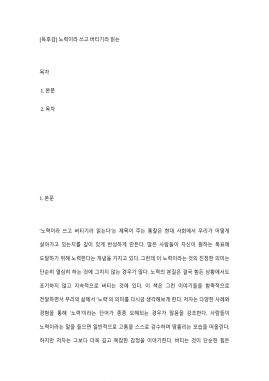 [독후감] 노력이라 쓰고 버티기라 읽는-1페이지