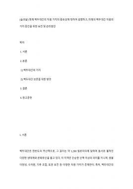 (숲과삶) 현재 백두대간의 자원 가치의 중요성에 대하여 설명하고, 미래의 백두대간 자원의 가치 증진을 위한 보전 및 관리방안 (13)-1페이지