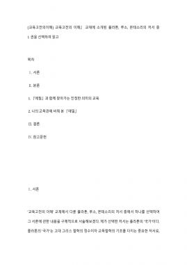 (교육고전의이해) 교육고전의 이해』 교재에 소개된 플라톤, 루소, 몬테소리의 저서 중 1권을 선택하여 읽고-1페이지