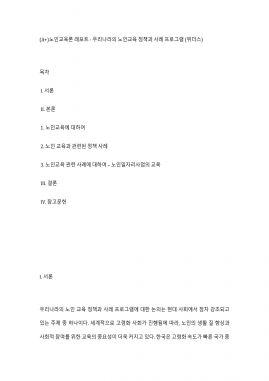 (A+)노인교육론 레포트 - 우리나라의 노인교육 정책과 사례 프로그램 (위더스)-1페이지