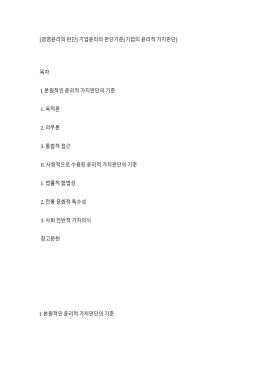 [경영윤리의 판단] 기업윤리의 판단기준(기업의 윤리적 가치판단)-1페이지