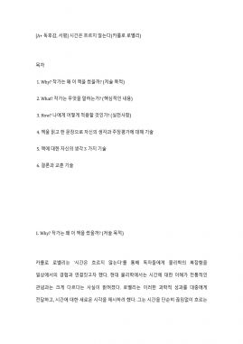 [A+ 독후감, 서평] 시간은 흐르지 않는다(카를로 로벨리)-1페이지