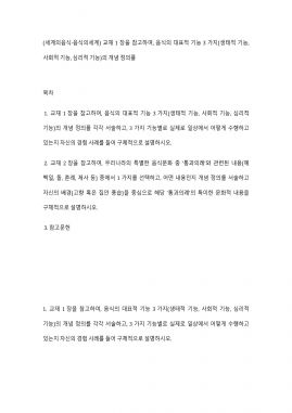 (세계의음식·음식의세계) 교재 1장을 참고하여, 음식의 대표적 기능 3가지(생태적 기능, 사회적 기능, 심리적 기능)의 개념 정의를 (2)-1페이지