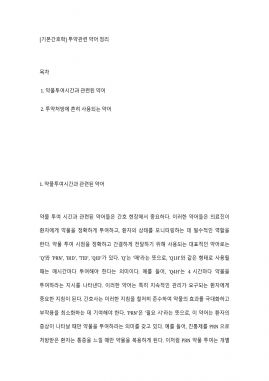 [기본간호학] 투약관련 약어 정리-1페이지