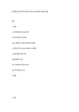 [마케팅] 라이브커머스와 MZ세대_소비문화의 새로운 흐름-1페이지