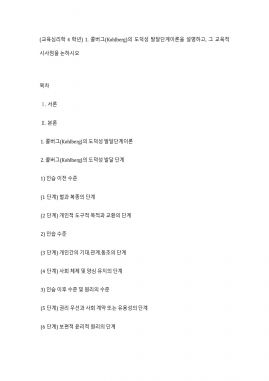 (교육심리학 4학년) 1. 콜버그(Kohlberg)의 도덕성 발달단계이론을 설명하고, 그 교육적 시사점을 논하시오-1페이지