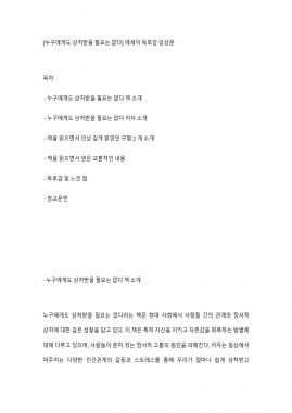 [누구에게도 상처받을 필요는 없다] 에세이 독후감 감상문-1페이지