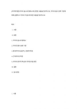 (국어학개론)국어의 음소와 형태소에 관련된 내용을 정리하시오, 국어의 품사 분류 기준에 대해 설명하고 국어의 각 품사에 대한 내용을 정리하시오-1페이지