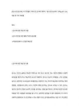 (청소년인성교육) 자기초월의 덕목 중 감사에 대하여, ‘청소년인성교육’ 교재(p107-114) 내용 및 기타 자료를 (4)-1페이지