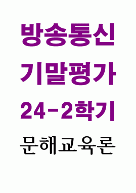 기말 교육3 문해교육론 문해를 문자해득을 넘어서는 문화이해로 파악할 때 문해교육은 어떻게 해야 하는지-1페이지