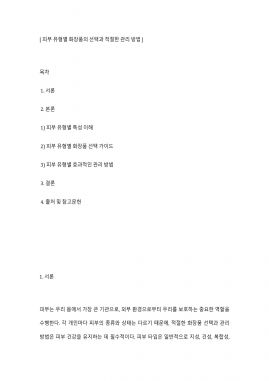 [ 피부 유형별 화장품의 선택과 적절한 관리 방법 ] (2)-1페이지