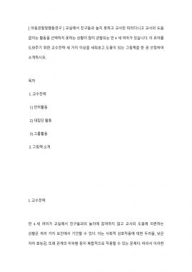 [ 아동관찰및행동연구 ] 교실에서 친구들과 놀지 못하고 교사만 따라다니고 교사의 도움 없이는 활동을 선택하지 못하는 상황이 많이 관찰되는 만 4세 여아가 있습니다. 이 유아를 도와주기 위한 교수전략 세 가지 이상을 세워보고 도움이 되는 그림책을 한 권 선정하여 소개하시오.-1페이지