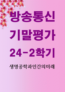 기말 문화교양3 생명공학과인간의미래 mRNA 백신 개발을 위한 기초연구로 2023년 노벨상을 받은 커리코와 와이스만 두 사람의 연구와 그 응용 성과에 대해 조사-1페이지