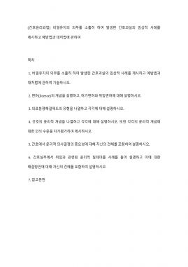 (간호윤리와법) 비밀유지의 의무를 소홀히 하여 발생한 간호과실의 임상적 사례를 제시하고 예방법과 대처법에 관하여 (1)-1페이지