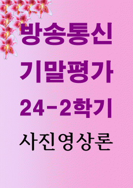 기말 미디어3 사진영상론 광고의 커뮤니케이션 기능에 대해 설명하고 각 기능들에 대한 사례-1페이지