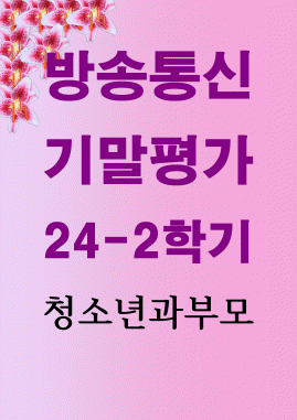 기말 청소년1 청소년과부모 부모가 되기 전에 이해해야 할 나의 모습에는 어떤 것들이 있는지-1페이지