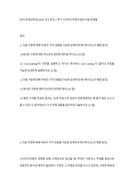 [미디어영상학과] 2023년 4학년 1학기 시사미디어영어 중간시험 과제물-1페이지