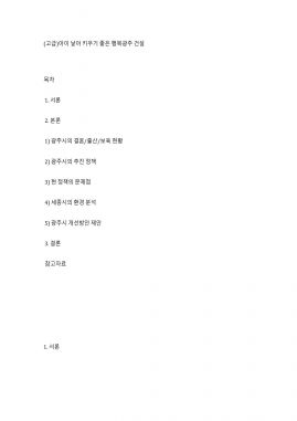 (고급)아이 낳아 키우기 좋은 행복광주 건설-1페이지