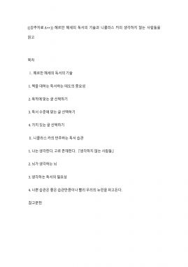 ((강추자료A++)) 헤르만 헤세의 독서의 기술과 니콜라스 카의 생각하지 않는 사람들을 읽고-1페이지