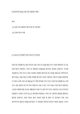 [간호관리학 실습] 의료기관 인증평가 체계-1페이지