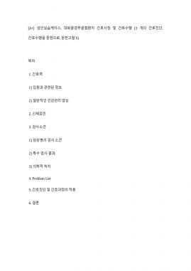 [A+] 성인실습케이스, 대퇴골경부골절환자 간호사정 및 간호수행 (3개의 간호진단, 간호수행을 중점으로, 문헌고찰 X)-1페이지