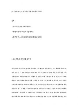 [기업성공분석] 당근마켓의 성공 비결에 대한 분석-1페이지