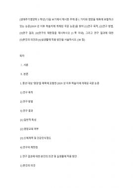 (생애주기영양학 3학년) 다음 보기에서 제시한 주제 중 1가지와 영양을 제목에 포함하고 있는 논문(2019년 이후 학술지에 게재된 국문 논문)을 찾아 (1)연구 목적, (2)연구 방법, (3)연구 결과, (4)연구의 제한점을 제시하시오 (1쪽 이내). 그리고 연구 결과에 대한 (5)본인의 의견과 (6)실생활에 적용 방안을 서술하시오. (30점)-1페이지