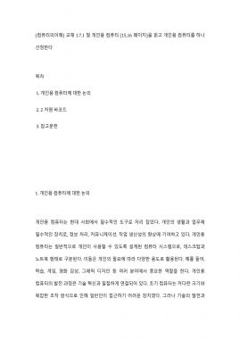 (컴퓨터의이해) 교재 1.7.1절 개인용 컴퓨터 (15,16 페이지)을 읽고 개인용 컴퓨터를 하나 선정한다 (8)-1페이지