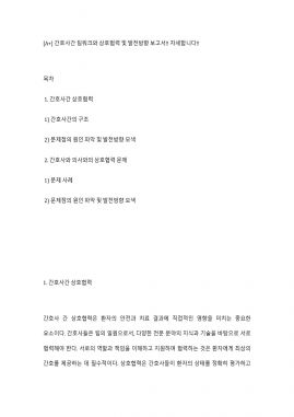 [A+] 간호사간 팀워크와 상호협력 및 발전방향 보고서!! 자세합니다!!-1페이지