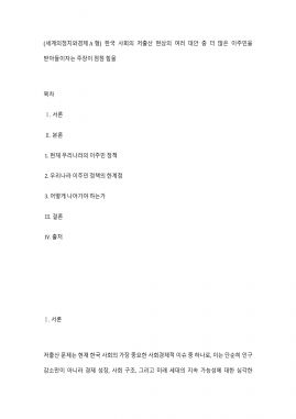 (세계의정치와경제A형) 한국 사회의 저출산 현상의 여러 대안 중 더 많은 이주민을 받아들이자는 주장이 점점 힘을-1페이지