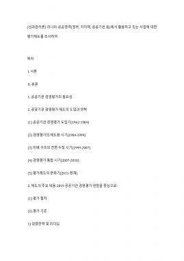 (성과관리론) 리나라 공공영역(정부, 지자체, 공공기관 등)에서 활용하고 있는 사업에 대한 평가제도를 조사하여-1페이지