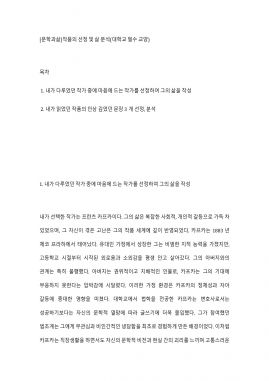 [문학과삶]작품의 선정 및 삶 분석(대학교 필수 교양)-1페이지