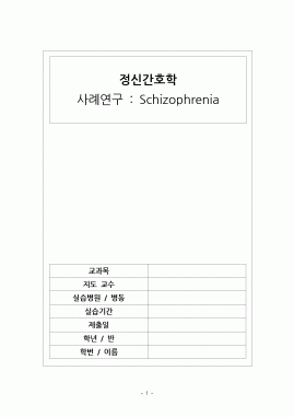 A+ [ 정신간호학 조현병 케이스 스터디 ] 간호진단-과정 불안, 피로, 언어적 의사소통의 장애, 사회적 상호작용 장애, 여성 성폭력의 위험성스터디-1페이지