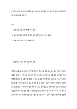 ((인공지능 웨어러블 기기 레포트 A+)) 인공지능 웨어러블 기기 종류와 헬스케어 웨어러블 기기의 딜레마와 대응방안-1페이지