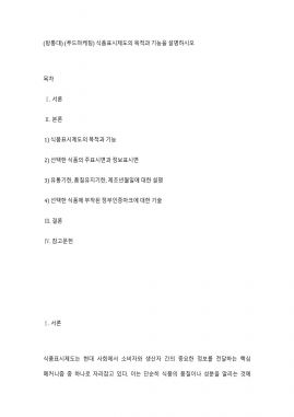 (방통대) (푸드마케팅) 식품표시제도의 목적과 기능을 설명하시오 (4)-1페이지